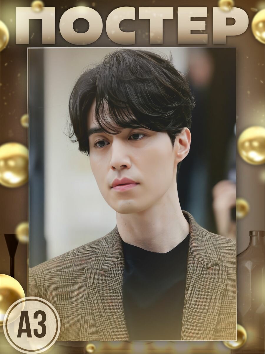 Постеры на стену плакаты интерьерные актер Ли Дон Ук