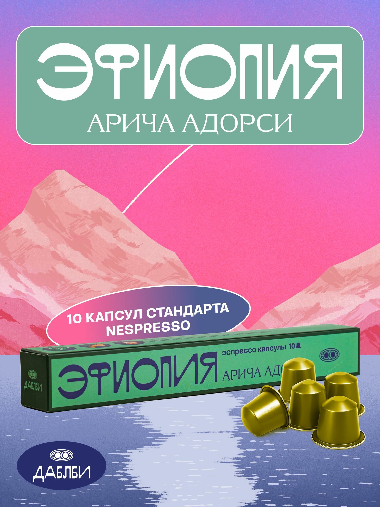 Кофе в капсулах Даблби - Эфиопия Арича Адорси, формат Nespresso, 100% арабика