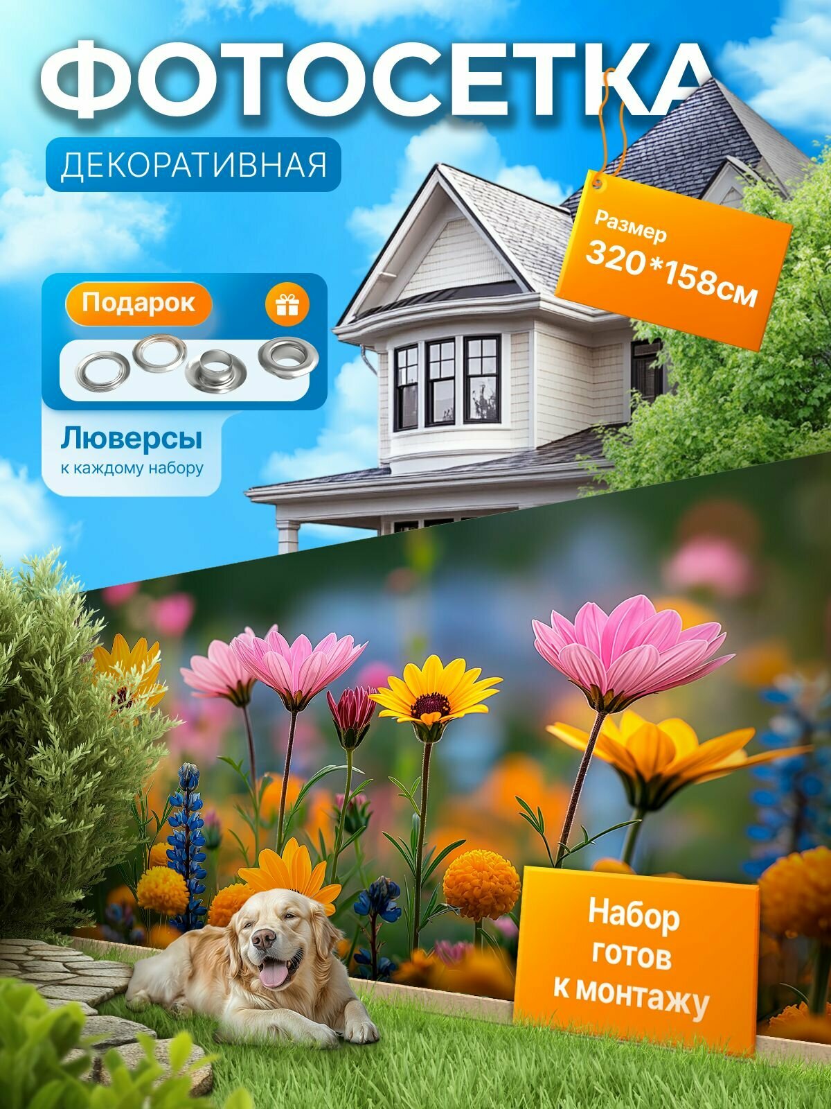 Фотофасад для забора и беседки "Фотосетка для забора" 320х158см УютДеко