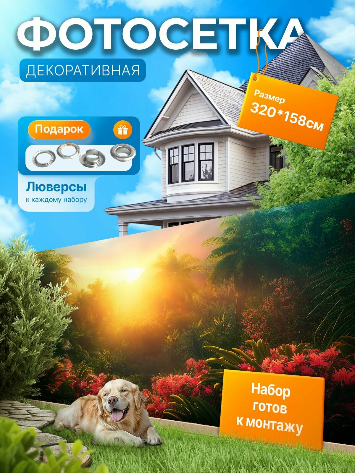 Фотофасад для забора и беседки "Фотосетка для забора" 320х158см УютДеко