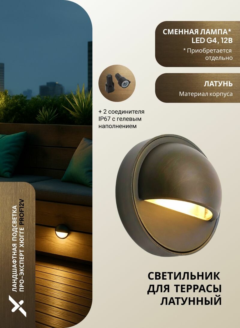Светильник для террас дорожек ступеней настенной и наземной установки Hugge PROF12V, латунь, G4, D10см, уличный, светодиодный, грунтовый, низковольтный, ландшафтный, садовый