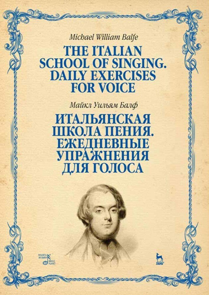 Балф М. У. "Итальянская школа пения. Ежедневные упражнения для голоса"