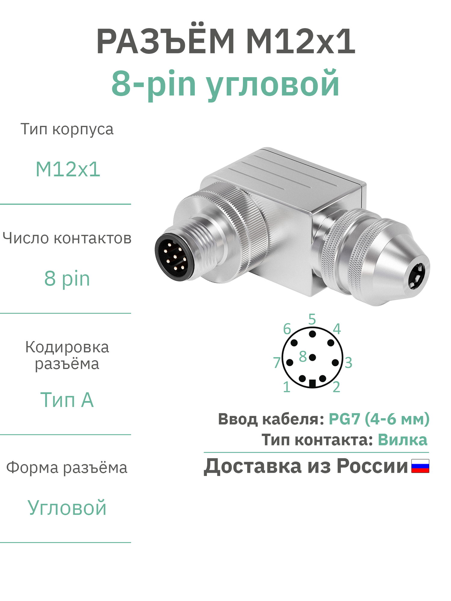 RAZM-M12-C8A-PG7-LT разъём M12 Ethernet 8 pin угловой / вилка (папа) / PG7 (4-6 мм диаметр под кабель)
