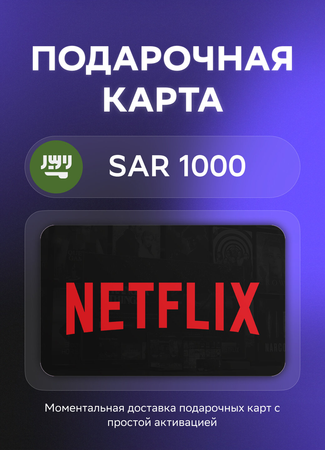 Подарочная карта Netflix на 1000 Саудовских риял | Саудовская Аравия | Оригинальный код