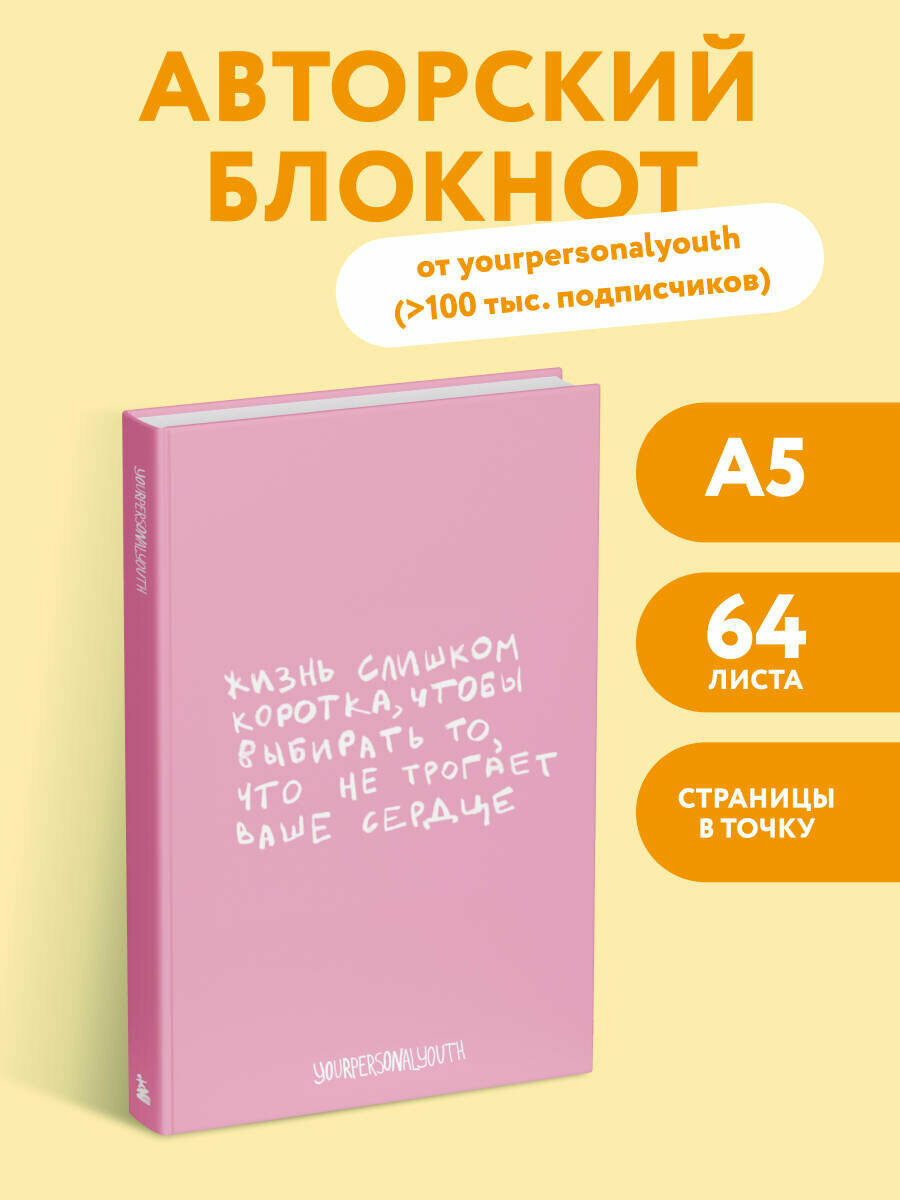 Yourpersonalyouth. Жизнь слишком коротка. Авторский блокнот (А5, 64 л.)