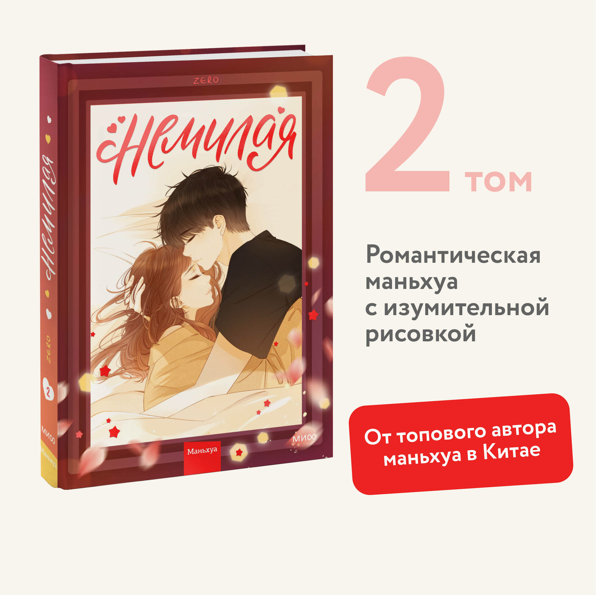 Zero. Немилая. Том 2