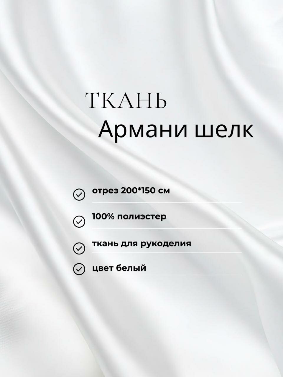 Ткань для шитья атлас Армани (Armani) шелк. Цвет белый. Отрез 200*150 см.