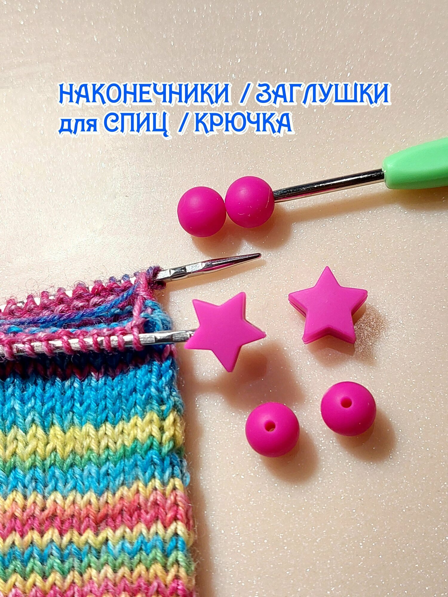 Наконечники/заглушки для спиц/крючка мини звезда Fairy Diary
