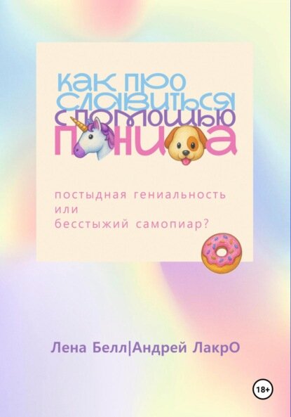 Как прославиться с помощью Пениса [Цифровая книга]