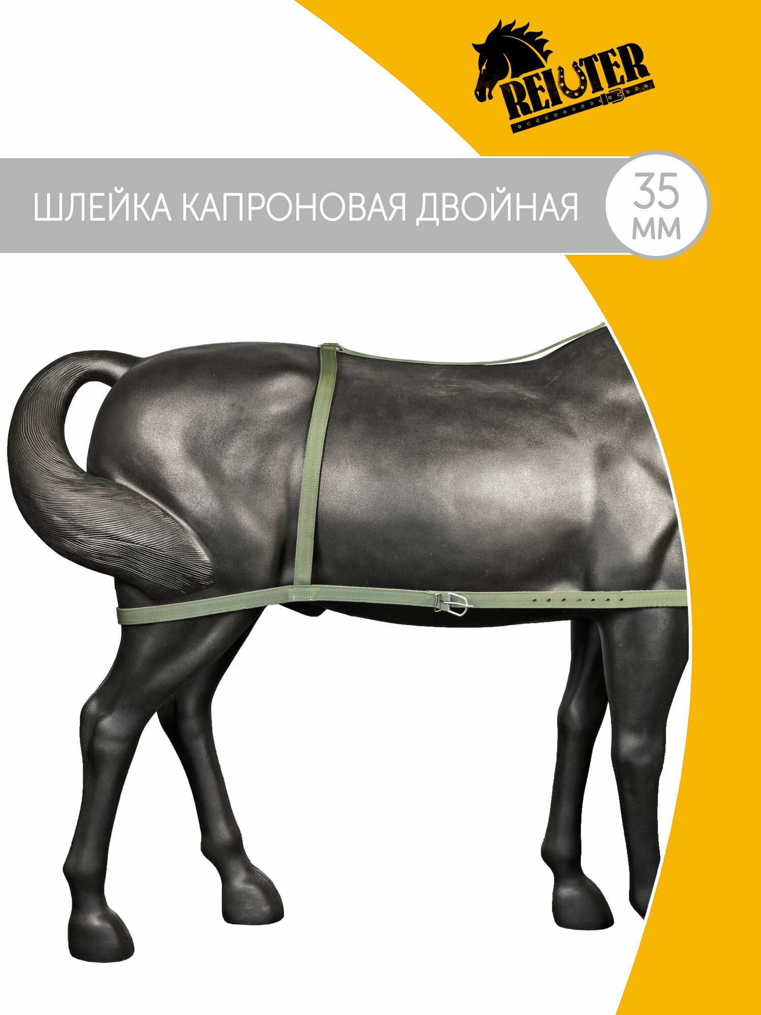 Шлейка для лошади капроновая под седло 35 мм