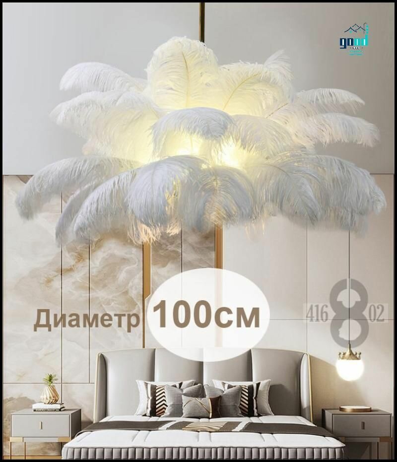 Люстра из страусиных перьев диаметром 100 см-good value -hz