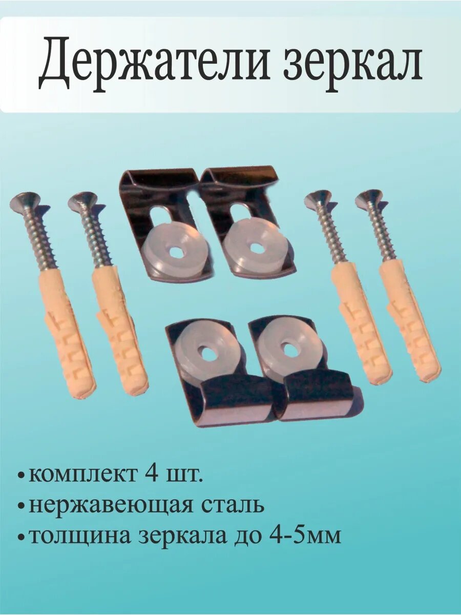 Крепление для зеркала и стекла