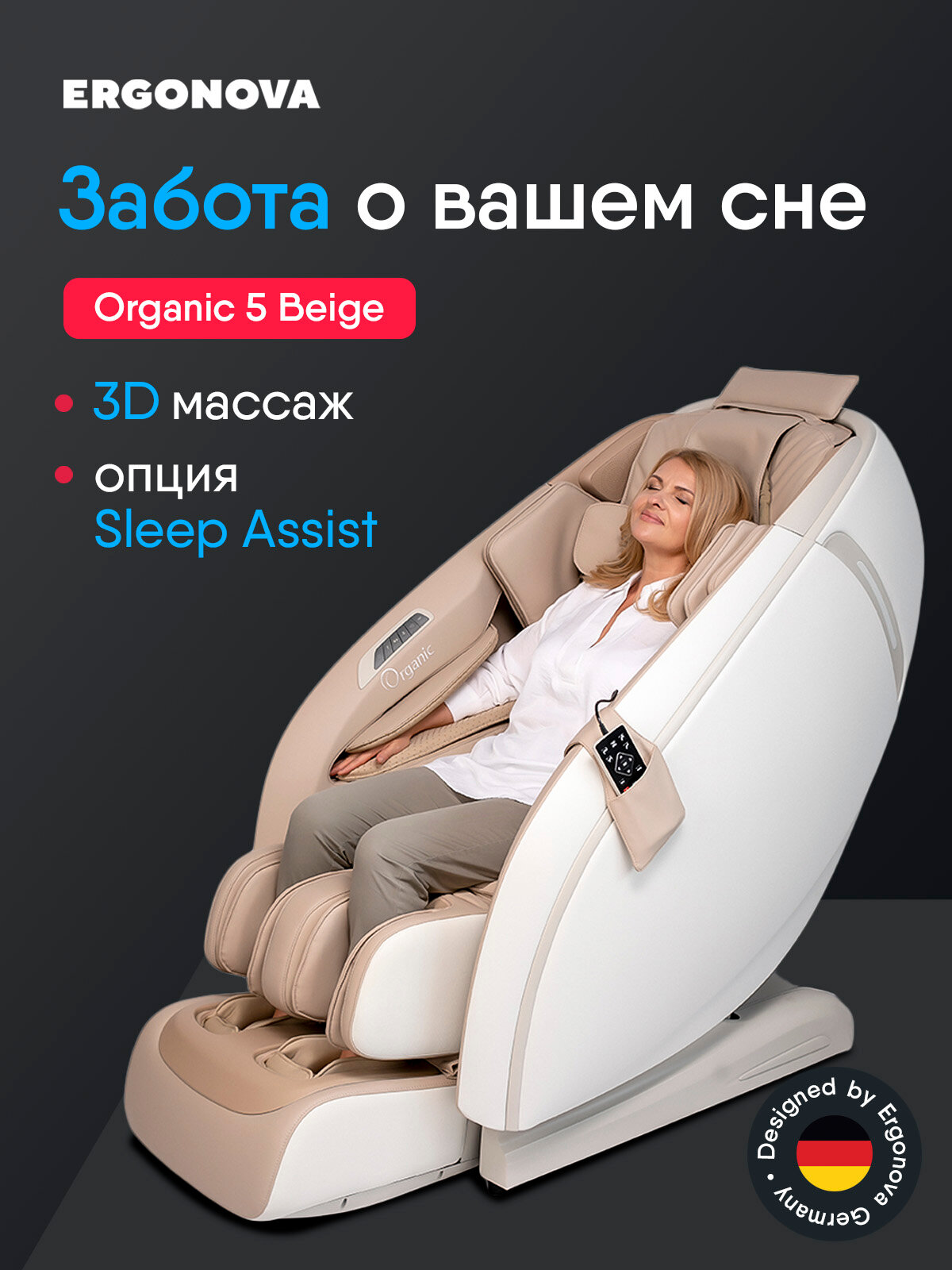 Массажное кресло Ergonova Organic 5 Beige, 3D - массаж, 9 программ