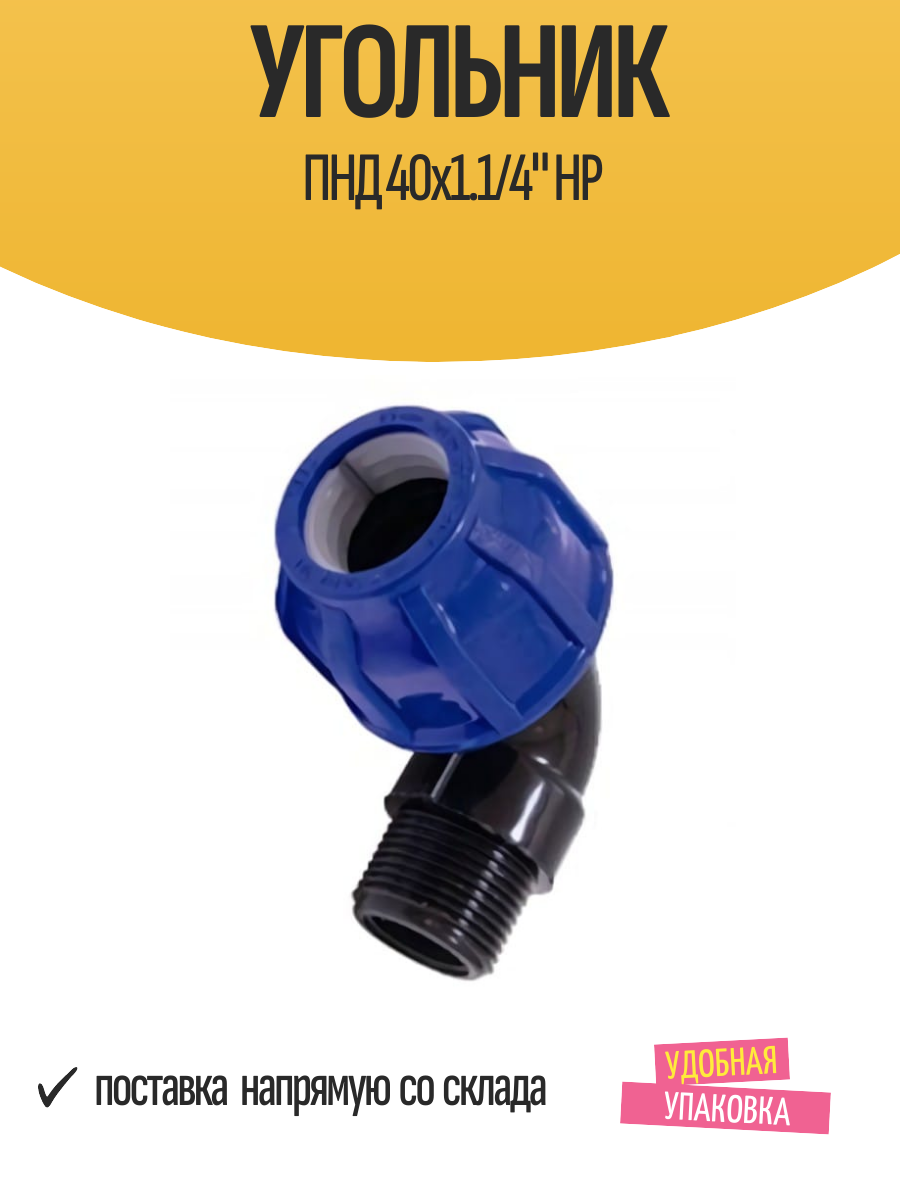 Угольник ПНД 40х1.1/4" НР