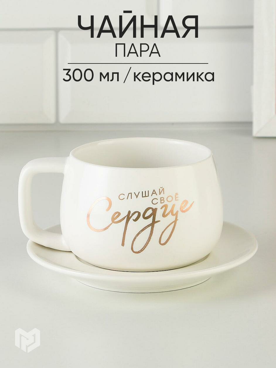 Чайная пара "Слушай своё сердце", 300 мл, белый/золотистый, надписи