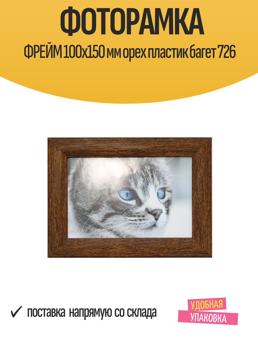 Фоторамка фрейм 100х150 мм, орех, пластик, багет 726, для фото