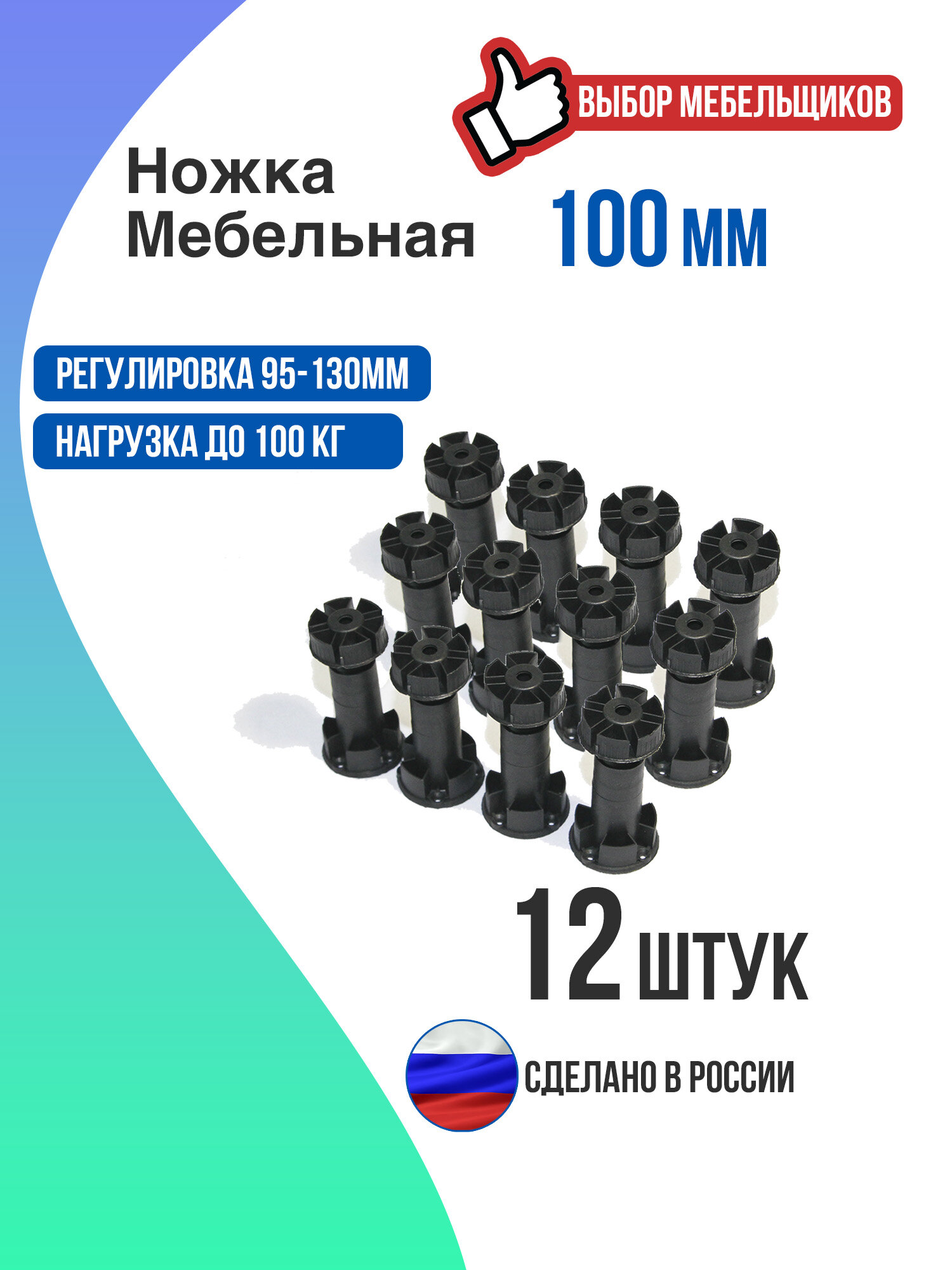 Ножки для мебели регулируемые, 100 мм, черные, 12 шт кухонные