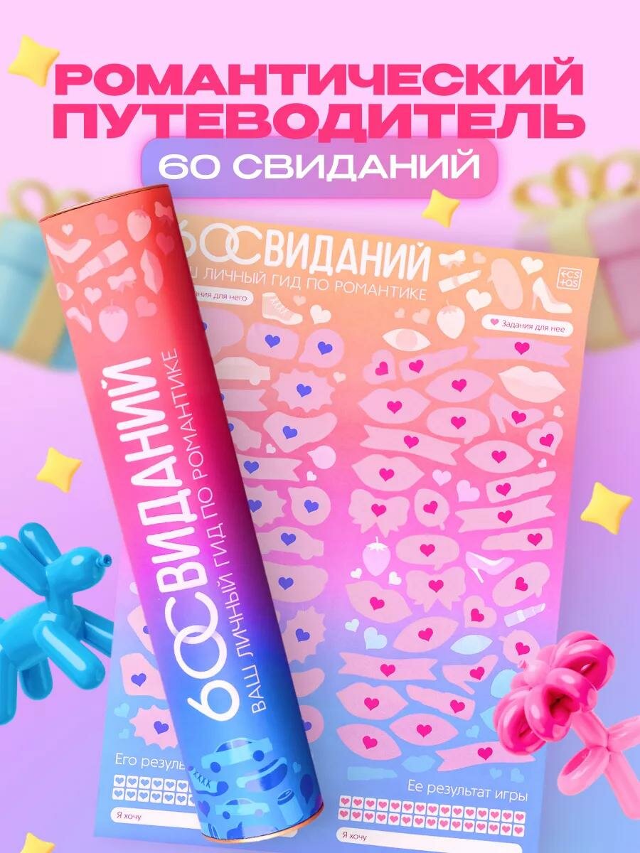 Игра для взрослых скретч - плакат «Романтический гид. 60 свиданий», А3, 18+