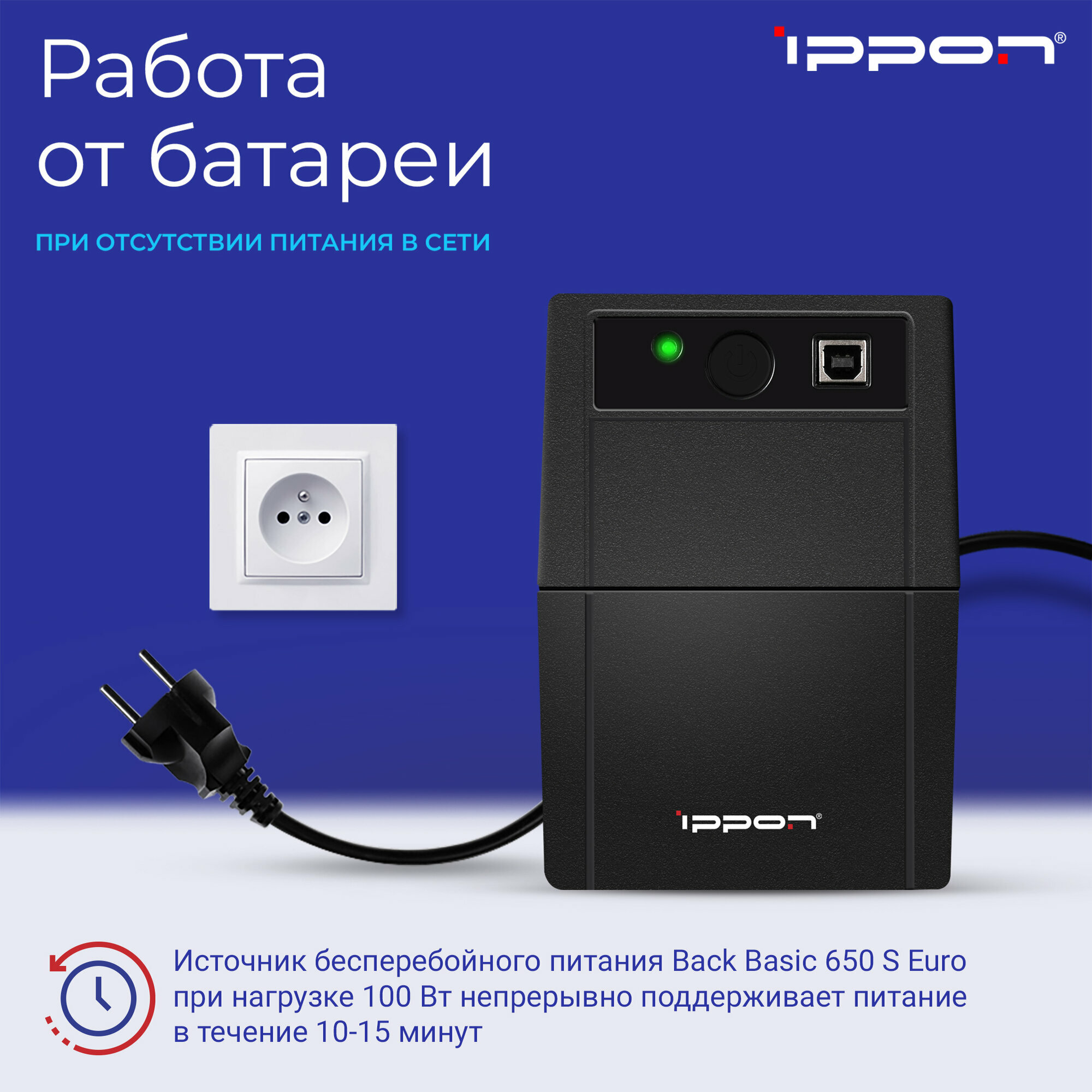 Источник бесперебойного питания Ippon Back Basic 650S Euro, 650ВA [1373874] — фото 1