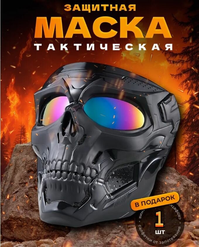 Маска череп тактическая, защитная, для арбидола и других видов спорта