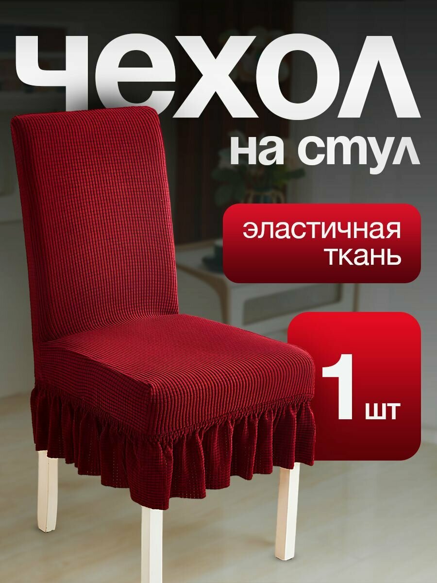 Чехол на стул со спинкой, для мебели, стульев с рюшкой с юбкой красный 1 штук в комплектеа