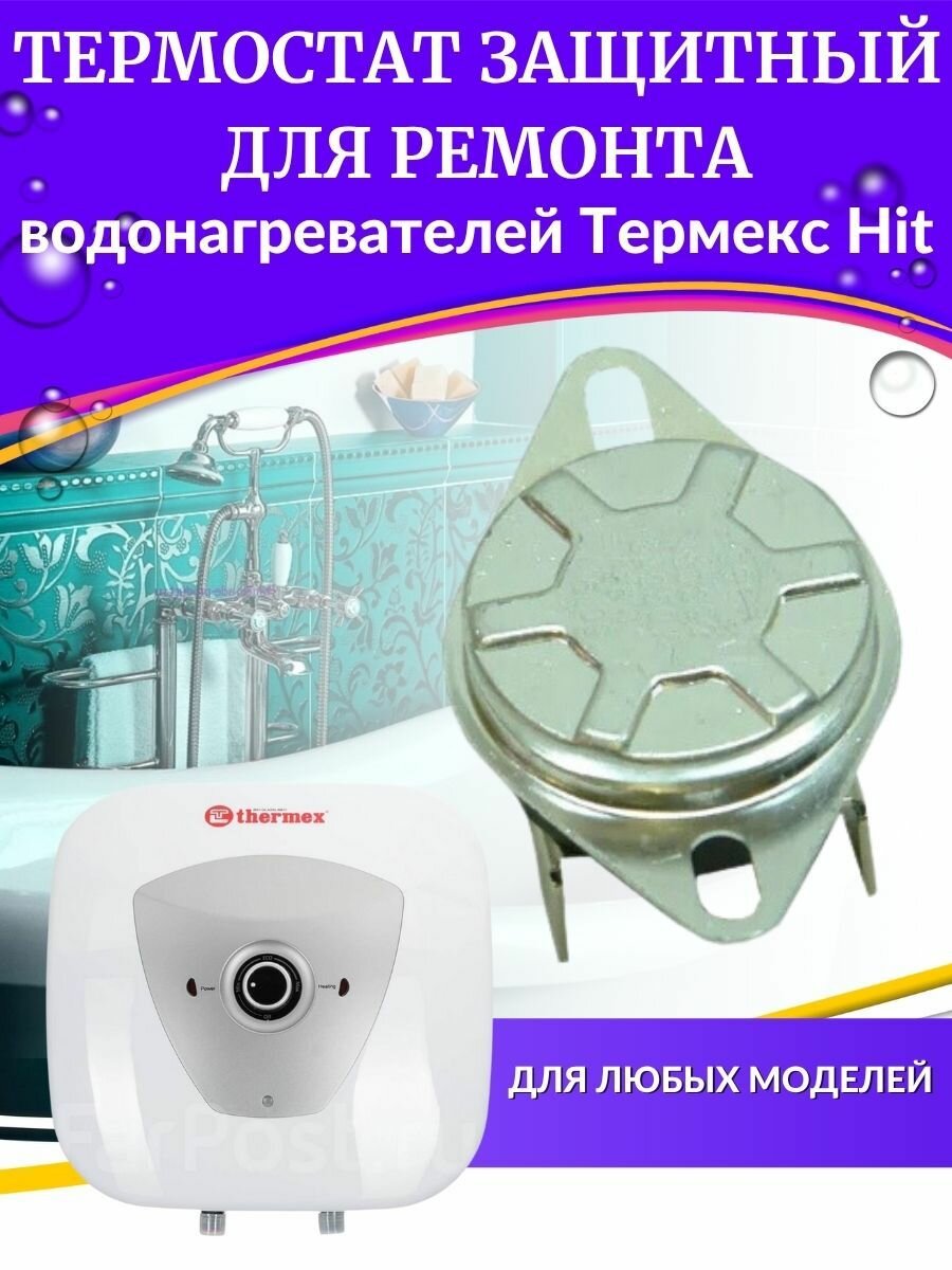 Термостат защитный для водонагревателя Hit 10-30