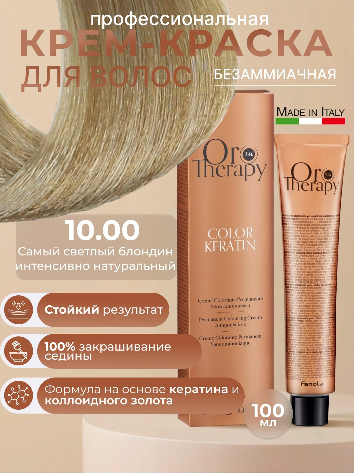 Профессиональный безаммиачный краситель Orotherapy Самый светлый блондин интенсивно натуральный, тон 10.00, 100мл