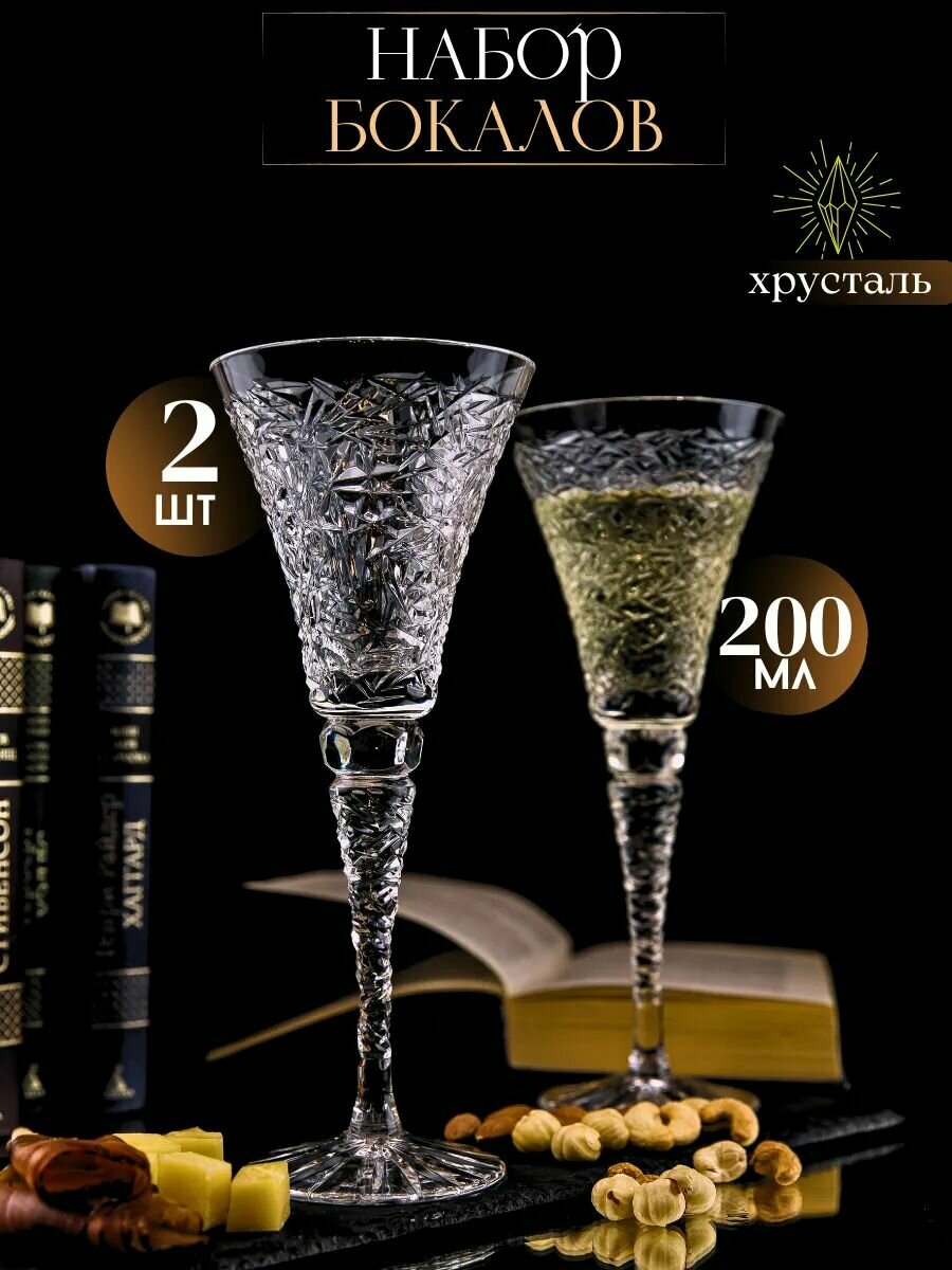 Хрустальные бокалы для вина 2 шт.(200мл), Неман