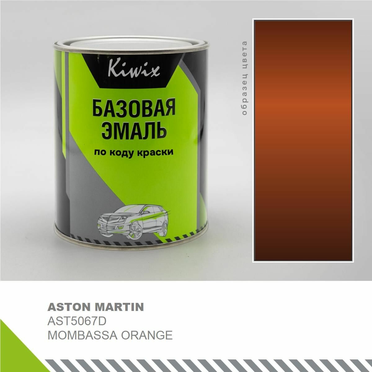 Краска автомобильная ASTON MARTIN AST5067D MOMBASSA ORANGE 1 кг.