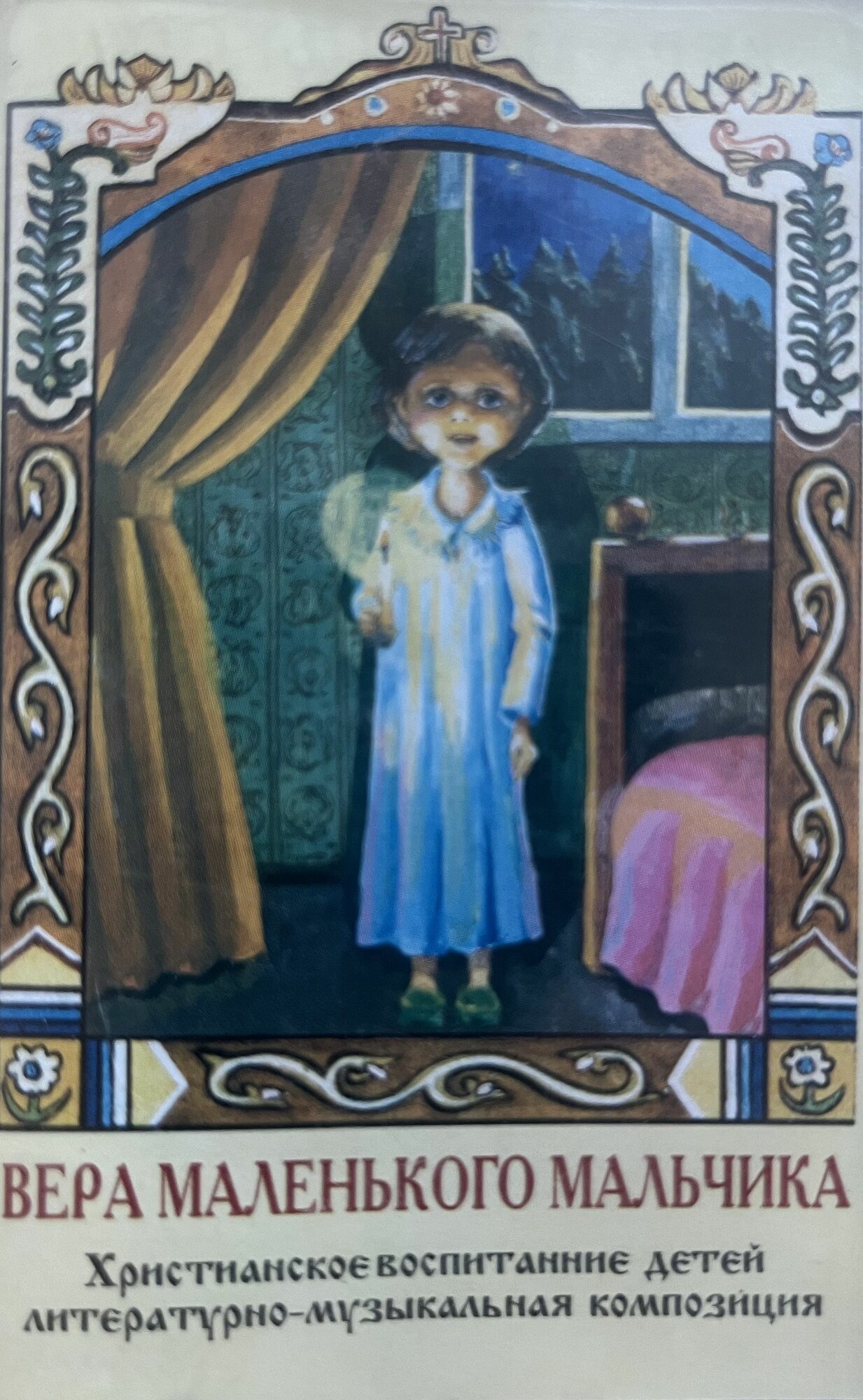 Вера маленького мальчика (Литературно-музыкальная композиция, автор и исполнитель Илья Литвак) кассета Audio-MC