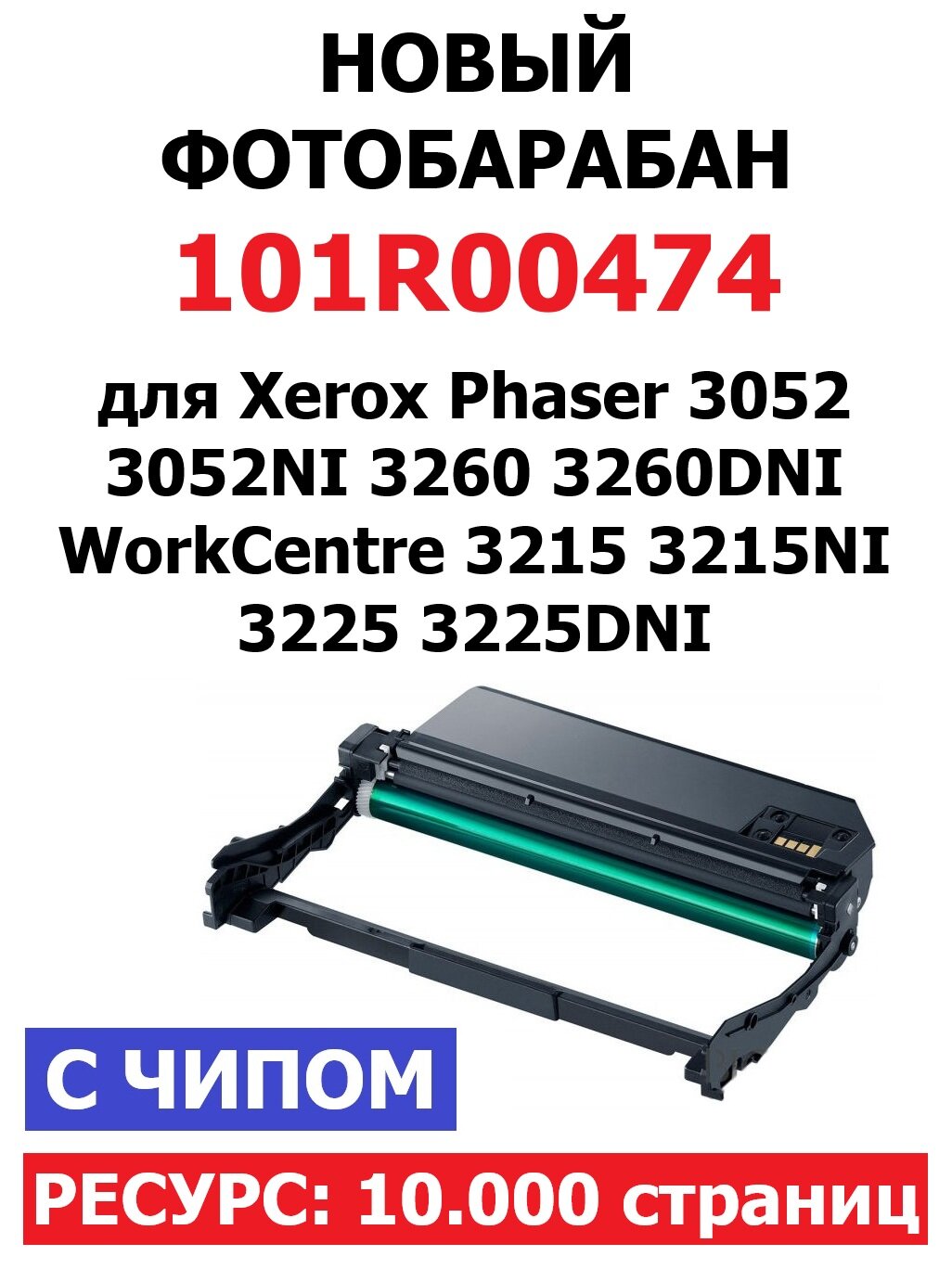 Фотобарабан для Xerox Phaser 3052 3052NI 3260 3260DNI WorkCentre 3215 3215NI 3225 3225DNI - 101R00474 - (10.000 страниц) - Uniton