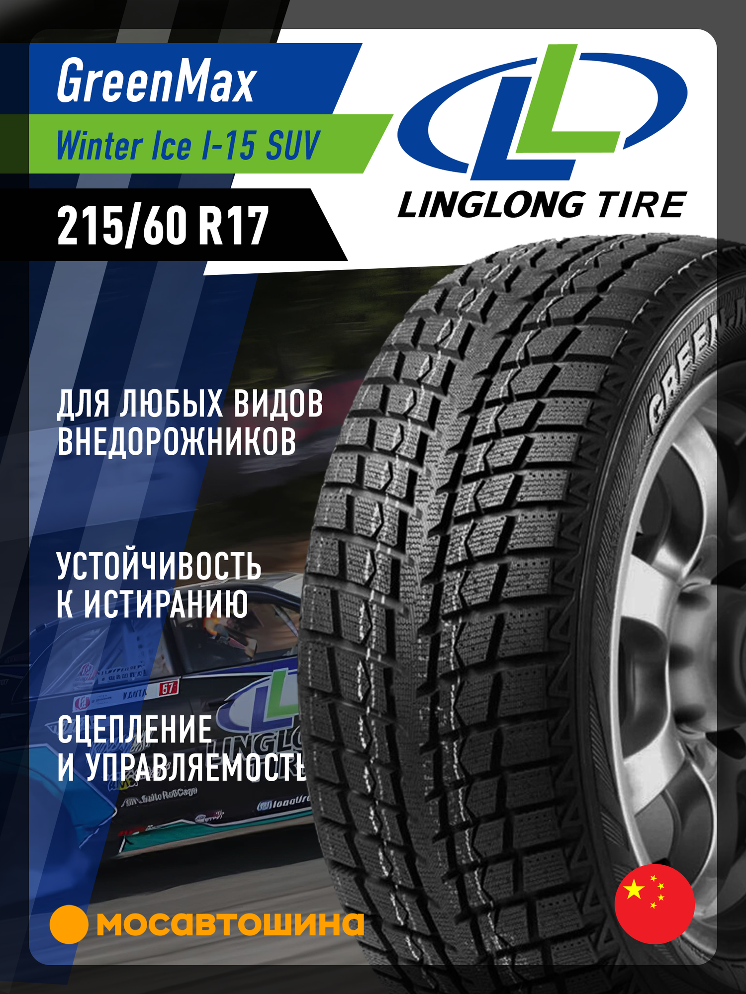 Зимние автомобильные шины LingLong Greenmax Winter Ice I-15 SUV 215/60 R17 96T