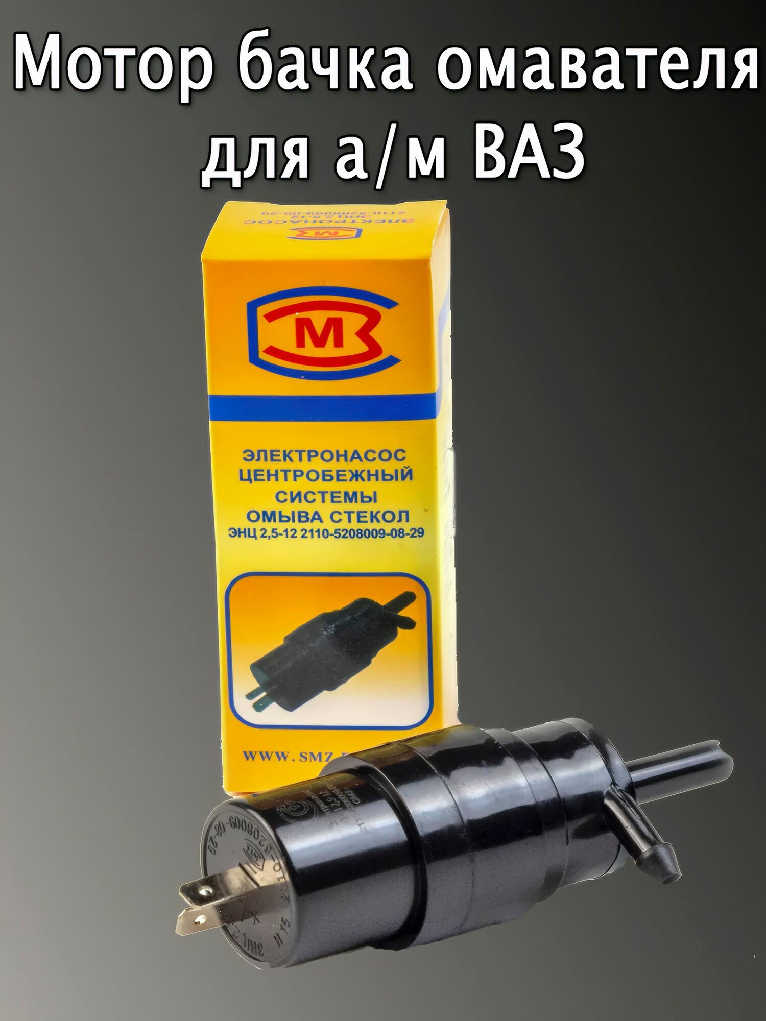 Моторчик бачка омывателя СМЗ на а/м 2110, 2170, Приора, Калина, 1118, ВАЗ: 2108, 2109, 2112, 2115, 2114, Шевроле Нива 2123.