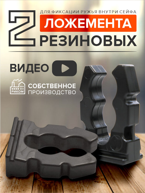 Держатель (ложемент) 2 шт. резиновый Stalker, для фиксации ружья в сейфе
