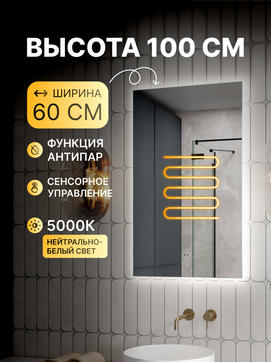 Зеркало с подсветкой в ванную 60х100 см Модуль Комфорт