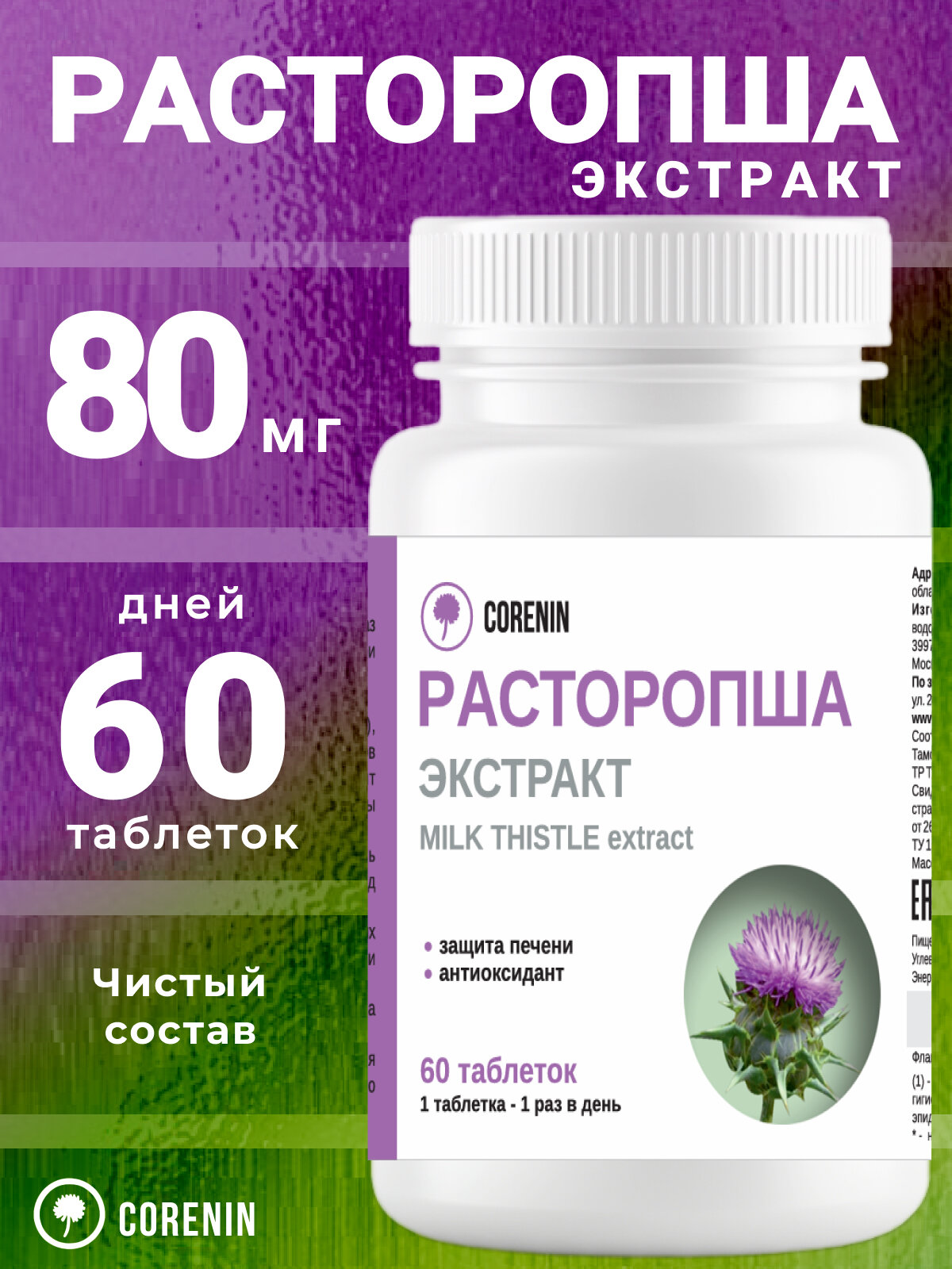Расторопша 80 мг от Corenin БаД для защиты печени, антиоксидант