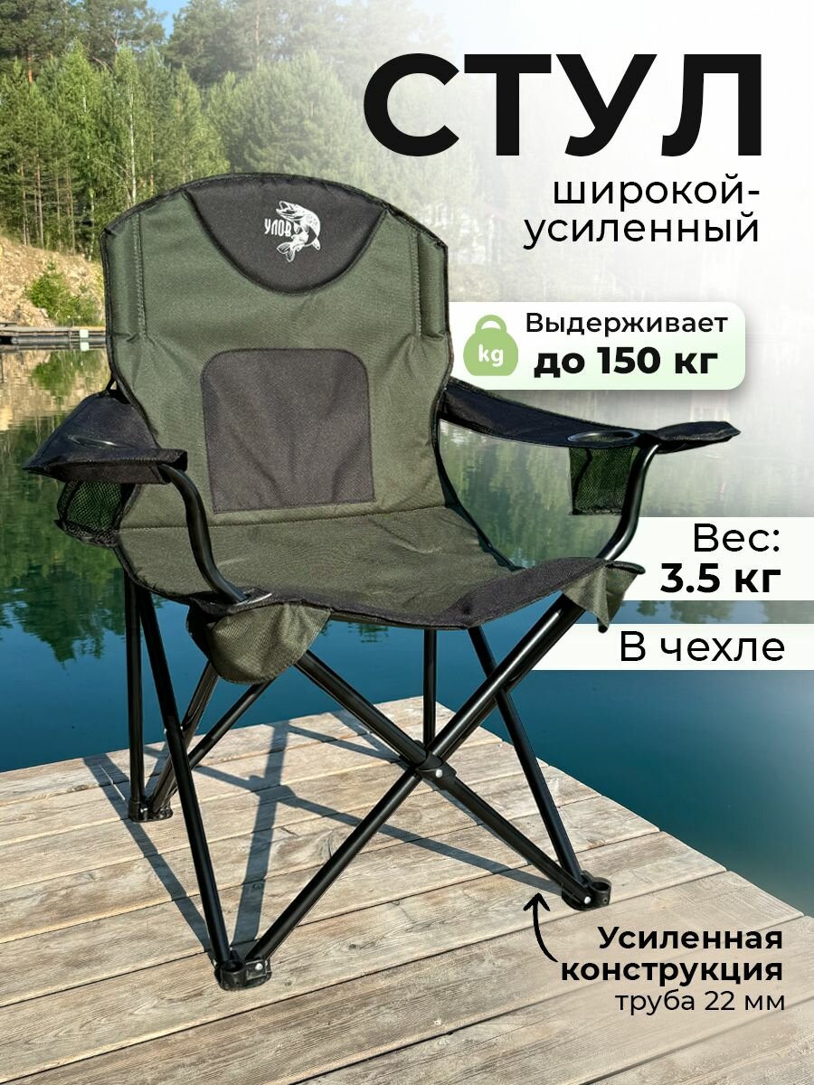 Стул складной туристический "улов", стул походный широкий-усиленный в чехле, для рыбалки, туризма и отдыха, черно-зеленый