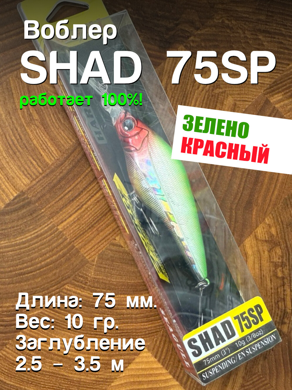 Воблер для рыбалки SEAGULLHARDCORE Shad 75SP 10g щуку, судак, окунь, сом, берш