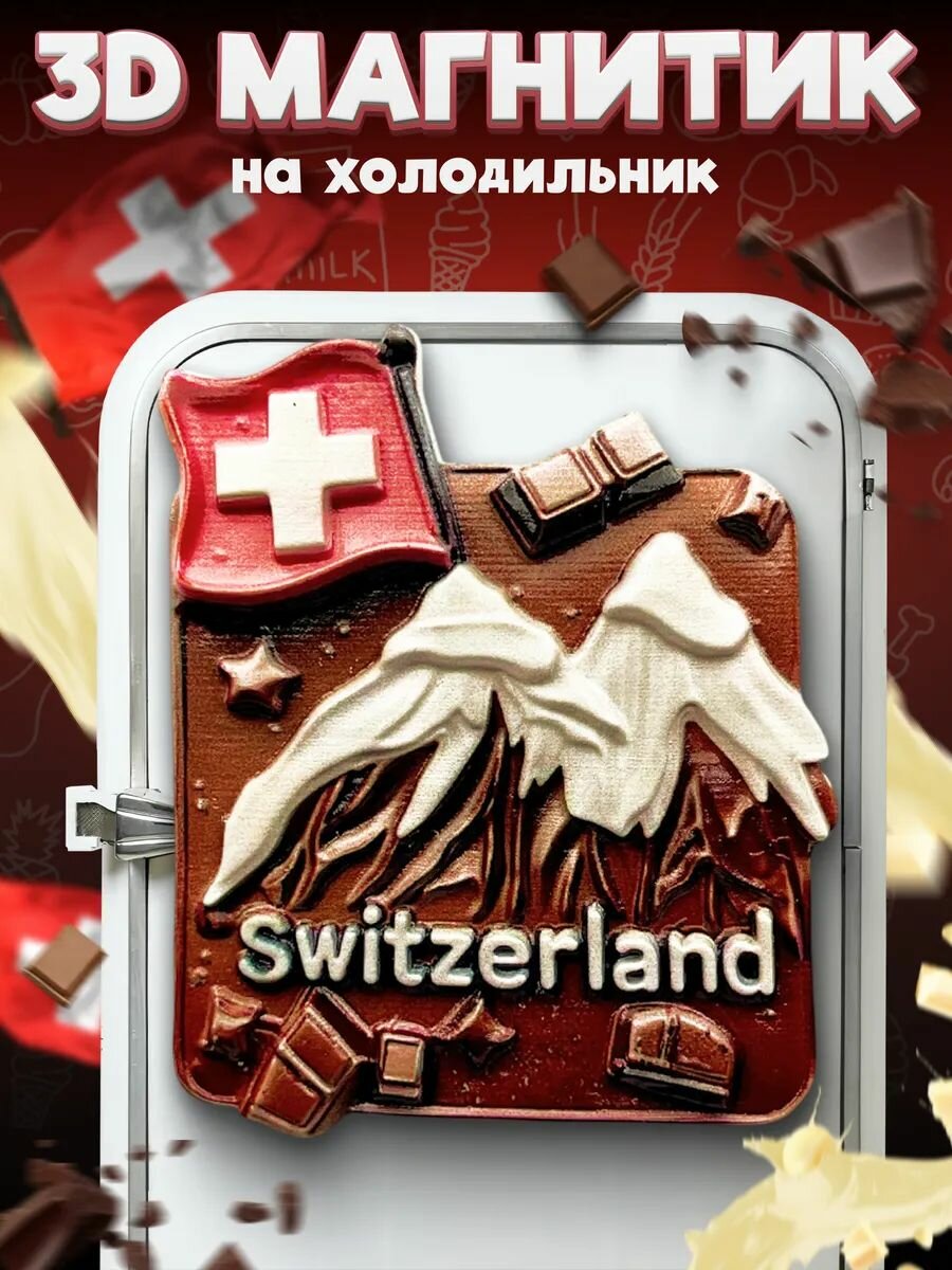 Сувенирный 3D магнитик на холодильник из смолы Switzerland 65 мм