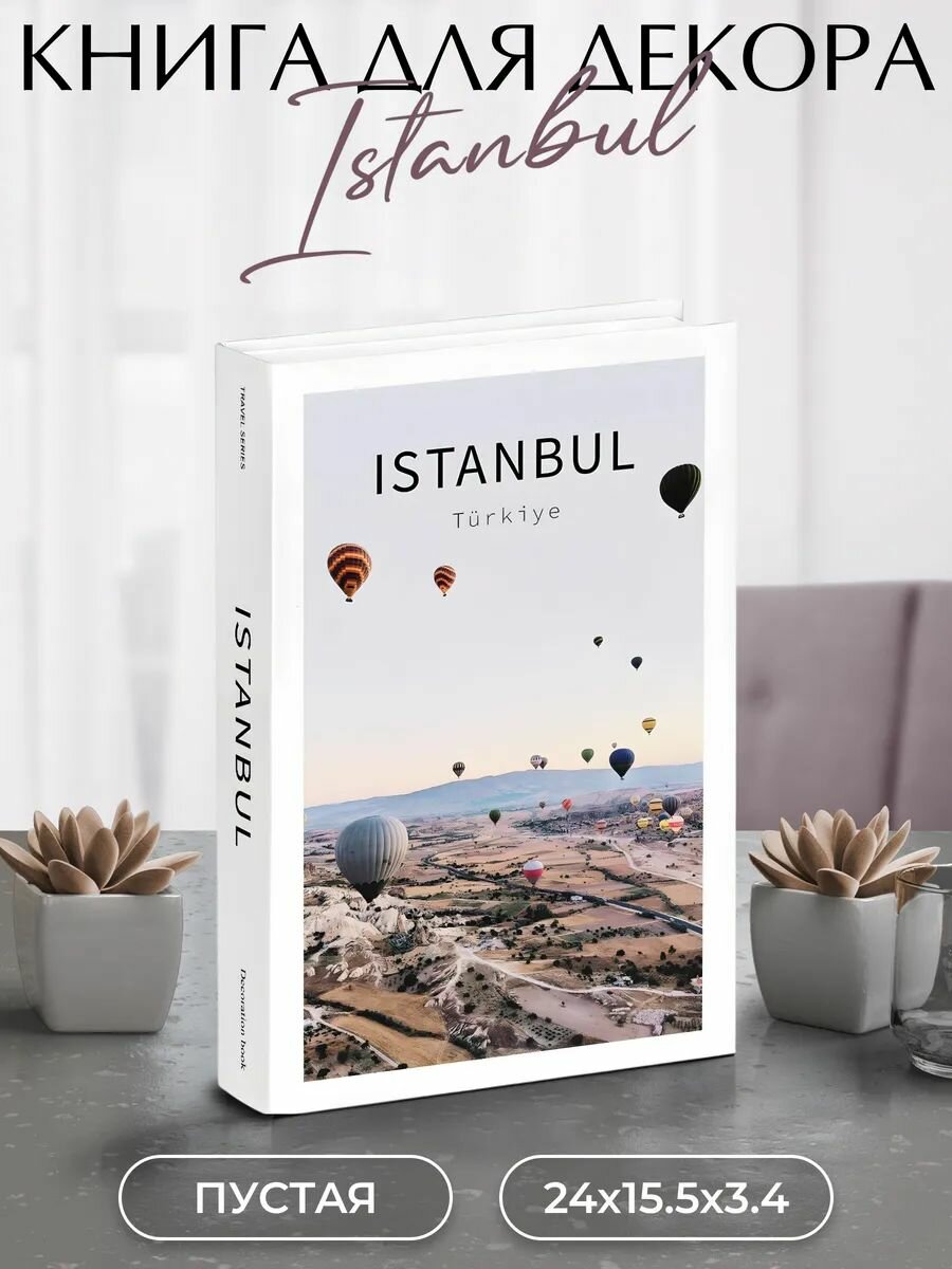 Муляж книги интерьерный картонный для декора и фотосессий Istanbul