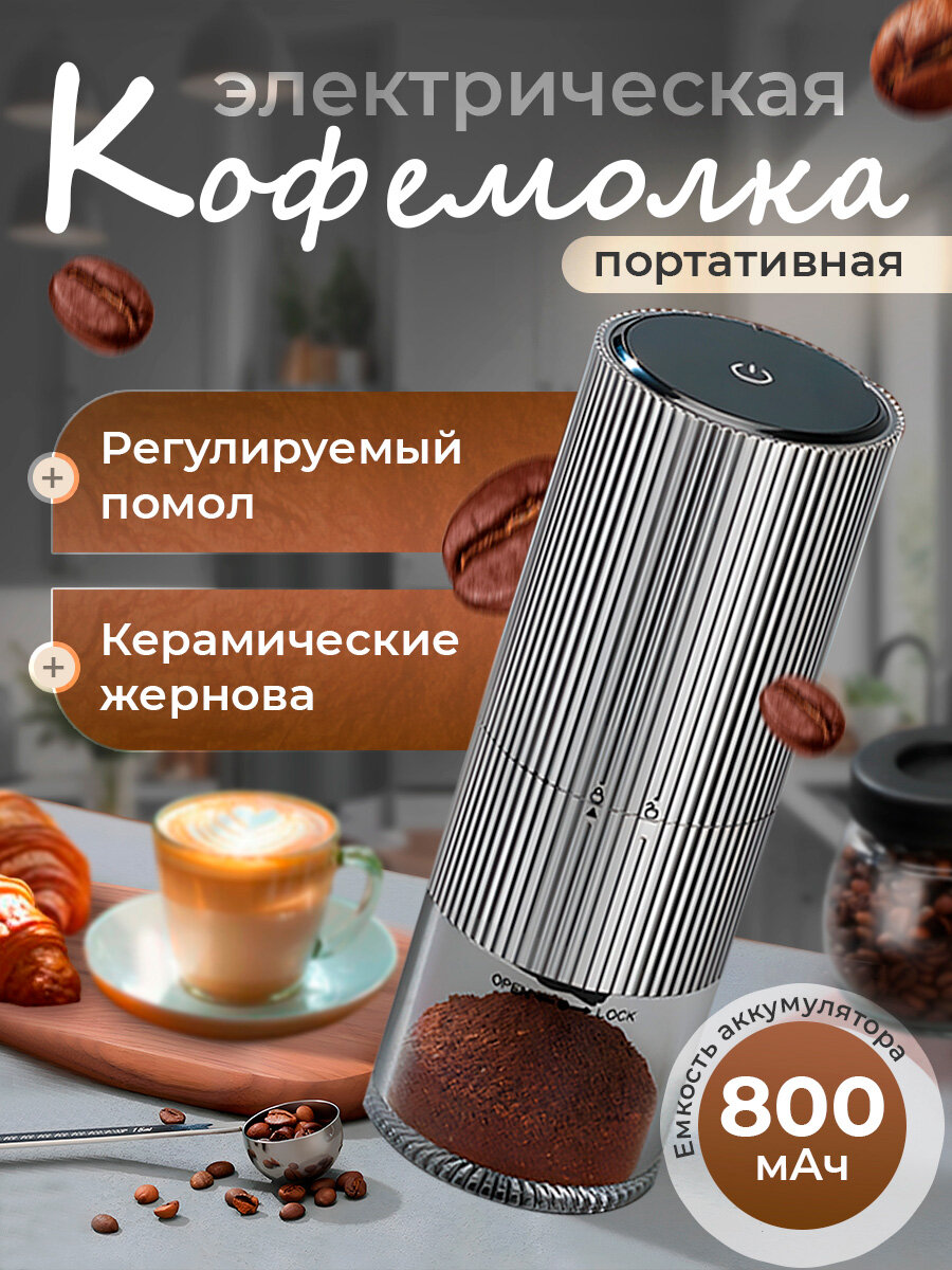 Кофемолка электрическая портативная жерновая со съемной чашей