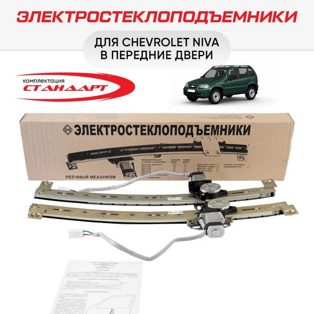 Стеклоподъемники Chevrolet NIVA передние электрические - "Форвард"