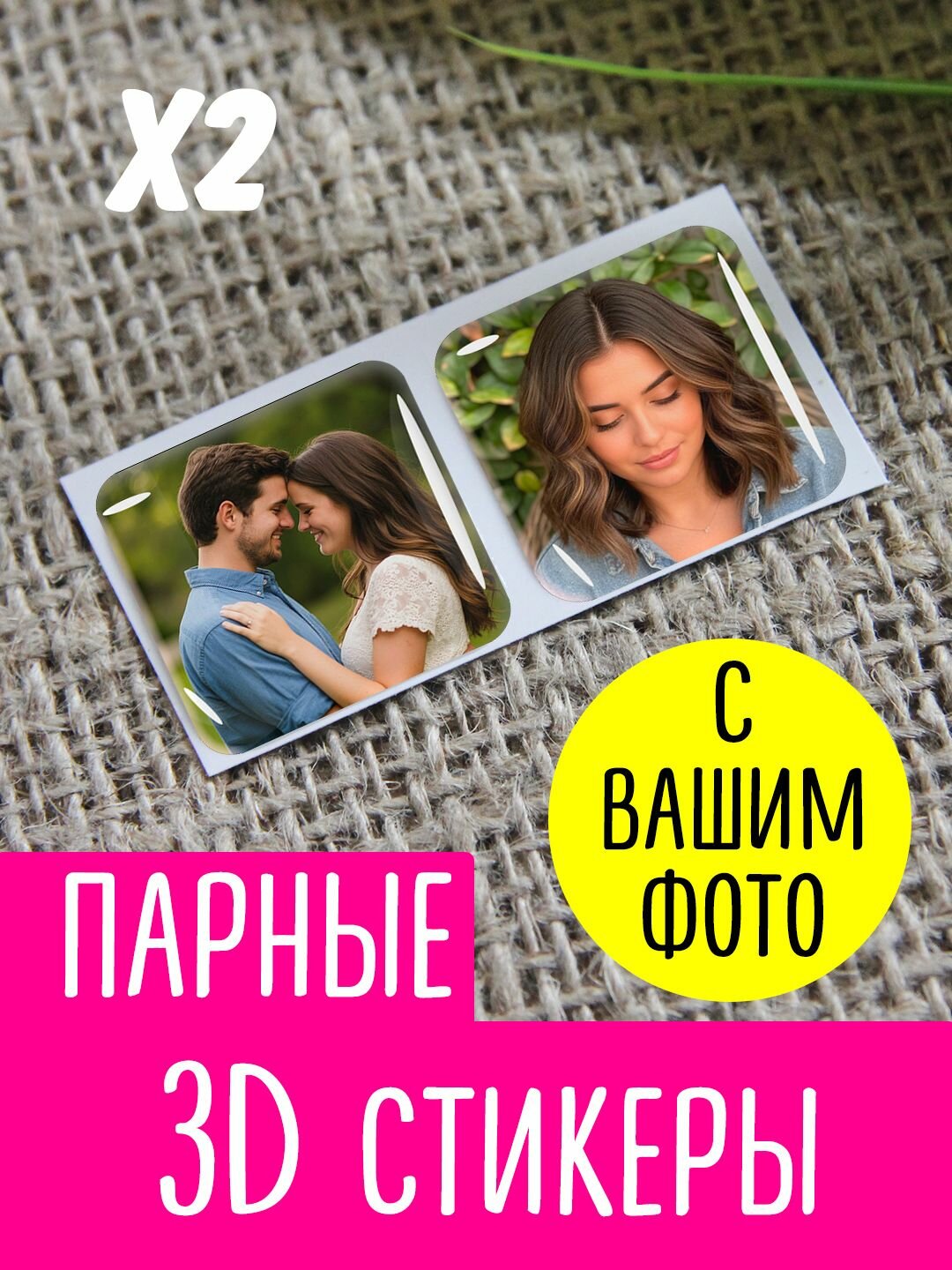 3D стикеры наклейки с вашим фото на телефон и ноутбук - 2 шт.