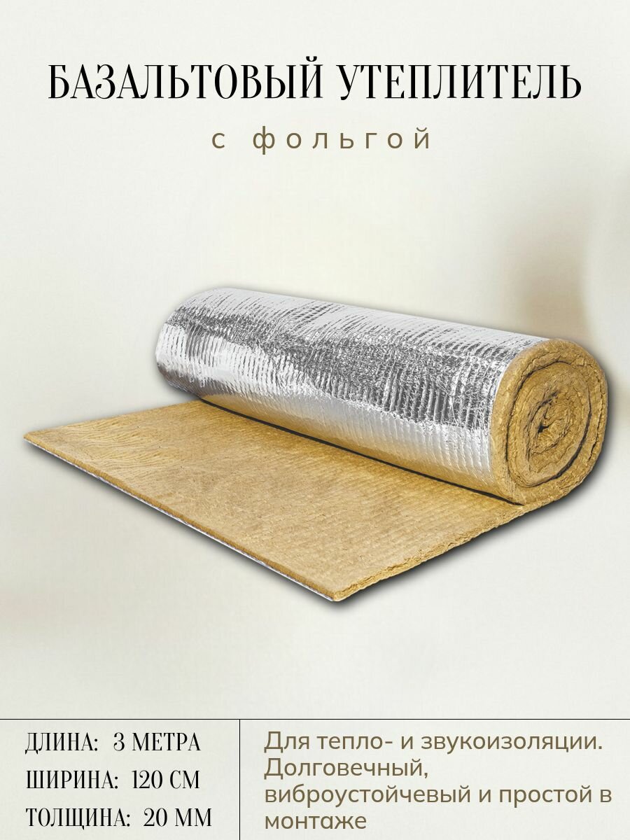 Утеплитель фольгированный / базальтовый мат (3000х1200х20 мм). Теплоизоляция и звукоизоляция для труб, бань и саун