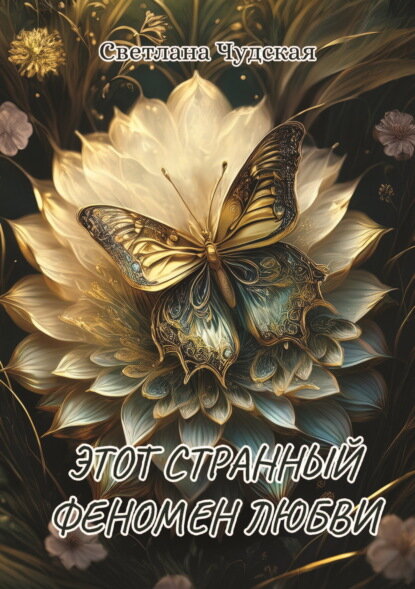 Этот странный феномен любви [Цифровая книга]