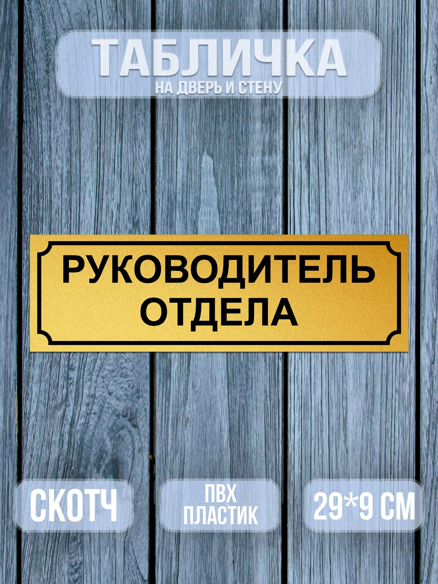 Табличка Руководитель отдела, 9х29 см. матовое золото