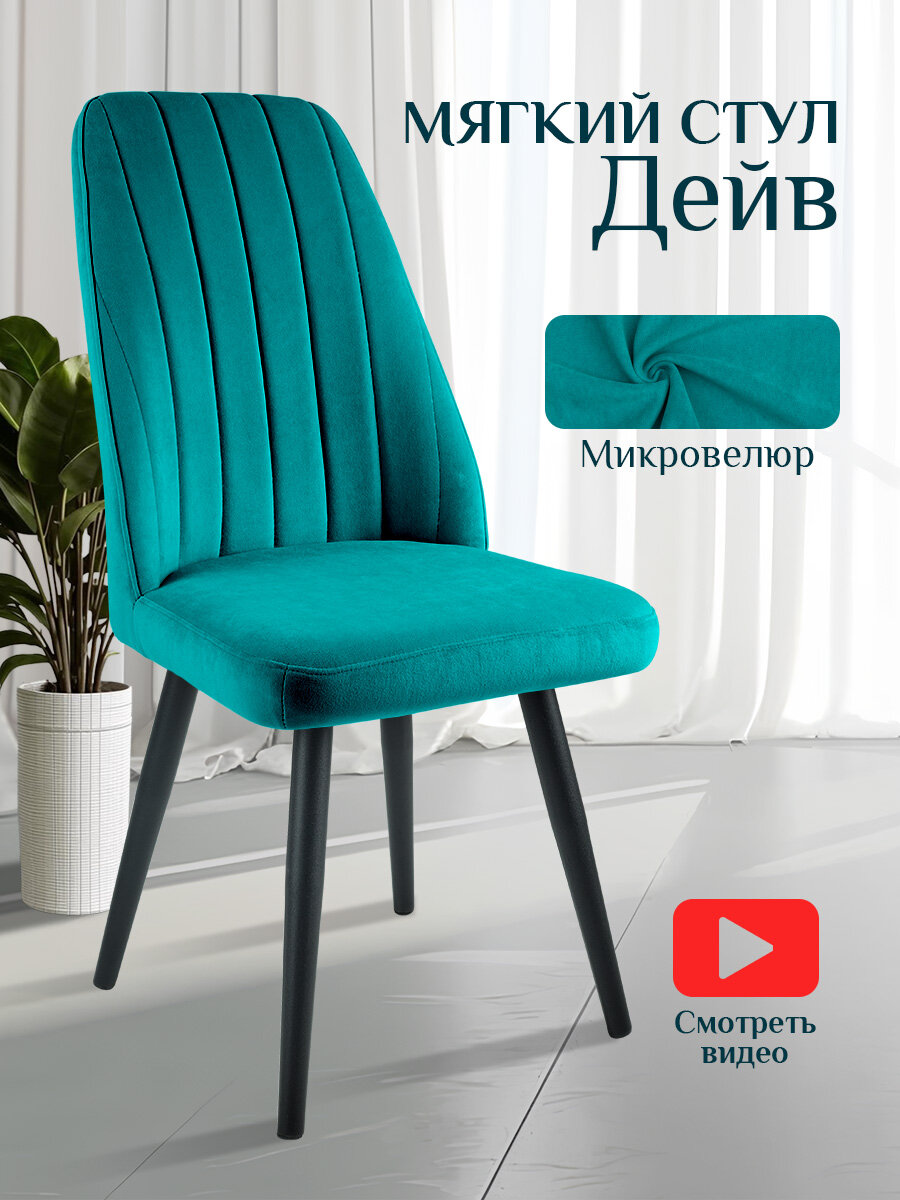 Стул велюровый мягкий