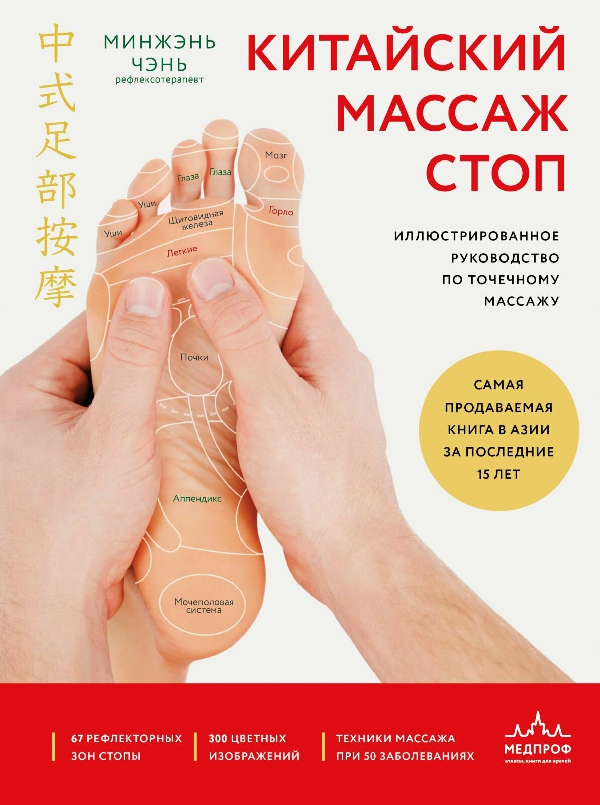 Книга МЕДпроф Китайский массаж стоп. Иллюстрированное руководство по точечному массажу, Минжэнь Ч, твердый переплет, 2024