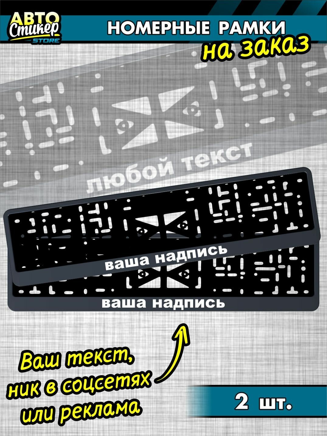 Номерные рамки с любой вашей надписью для гос номера на заказ, 2 штуки