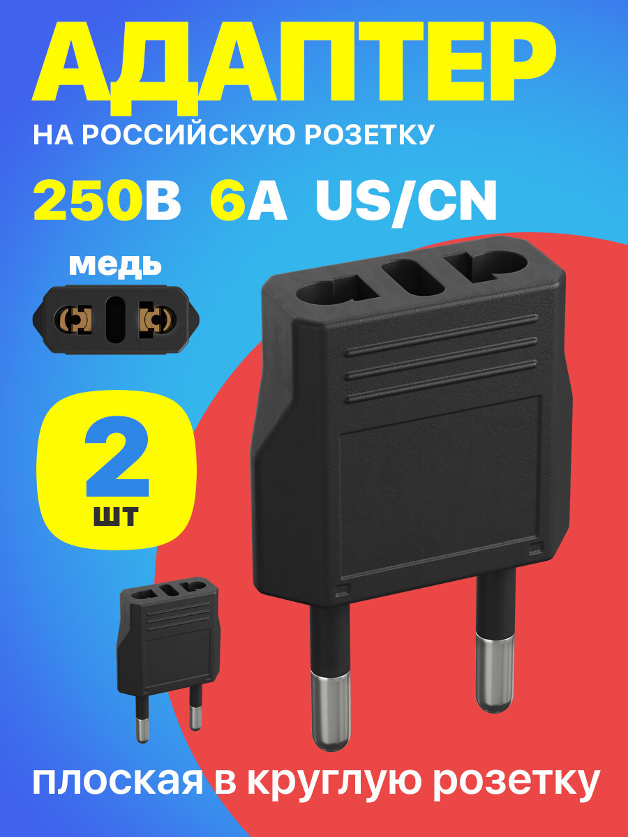 Адаптер сетевой на евровилку, евро розетку GSMIN Travel Adapter A8 переходник для американской, китайской вилки US/CN (250 В, 6А), 2шт. (Черный)